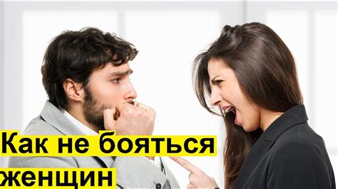 Как не бояться женщин? Как убрать страх. Мега метод! - YouTube