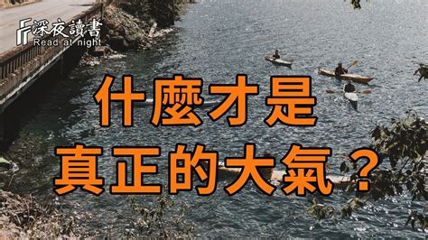 大氣之人必有厚福而你知道什麼才是真正的大氣嗎深夜讀書 YouTube
