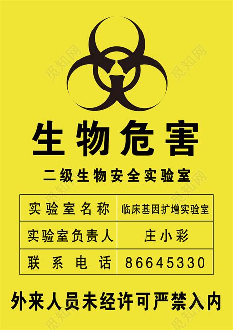 生物安全警示标语二级危害生物安全实验室图片素材免费下载 觅知网