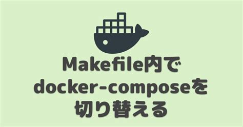 Makefileでファイルの存在をチェックしてdocker Compose Ymlを切り替える プロガジ Dev