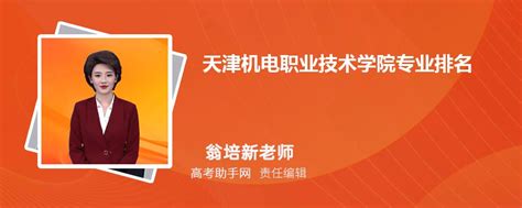 天津机电职业技术学院教务系统官网登录入口 https suoyuan cn jgsz xzjg htm 高考助手网