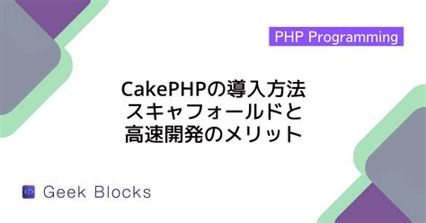 Phpとcakephpの連携によるwebアプリケーション開発について解説