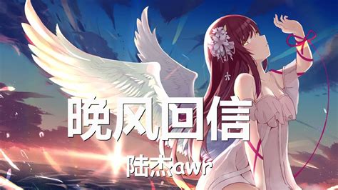陆杰awr 晚风回信 歌词 💗♫ Youtube