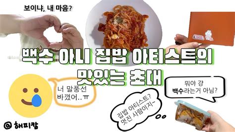 Vlog 백수 아니 집밥 아티스트의 맛있는 초대 브이로그 🍽️ Youtube