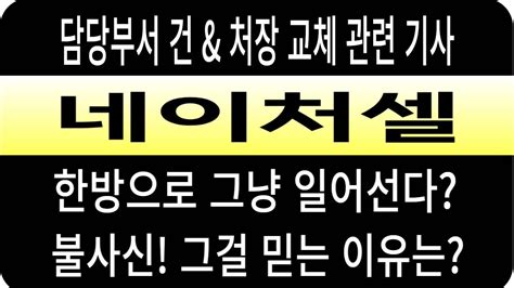 네이처셀 주가담당부서 건 And 처장 교체 관련 기사한방으로 그냥 일어선다 불사신이 따로 없을 것 네이처셀 네이처셀 주가 네이처셀 전망 네이처셀 주식 Youtube