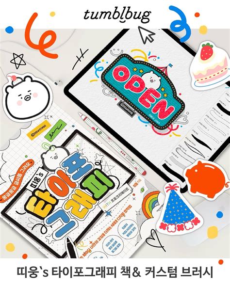 띠웅 • ᴅᴅ ᴡᴏᴏɴɢ 띠웅‘s 타이포그래피 책 And 커스텀 브러시 D 5🔔 안녕하세요 띠웅입니다 저의 첫 텀블벅 펀딩이 오픈되었는데요 프로크리에이트의 기초부터