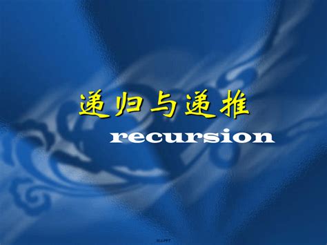递归与递推 word文档在线阅读与下载 无忧文档
