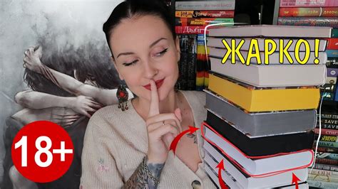 ТОП 10 САМЫХ ГОРЯЧИХ КНИГ О ЛЮБВИ 🔥🔞 читаю книги 18 по вашим советам📚 Youtube