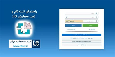 آموزش جامع و کاربردی ثبت‌نام و ثبت سفارش کالا در سامانه جامع تجارت