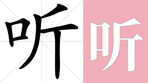 听的意思，听的字义解释，听的笔画顺序，听的字典查询，听的汉字编码。 Meaning Of 听 Definition Of 听 Stroke