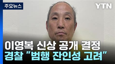 다방 주인 연쇄살인범은 57살 이영복머그샷도 공개 Ytn Youtube