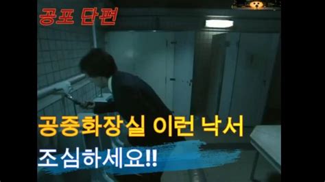 《공포단편》화장실 낙서의 충격적 비밀 결말포함 Youtube