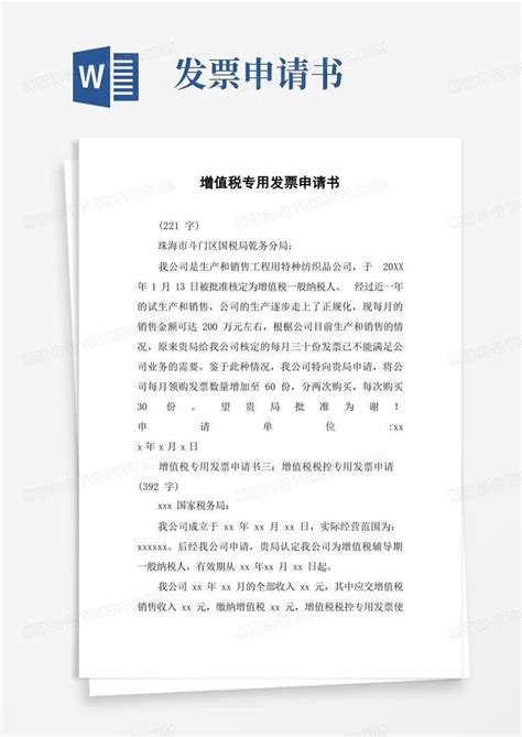 通用版增值税专用发票申请书Word模板下载 熊猫办公