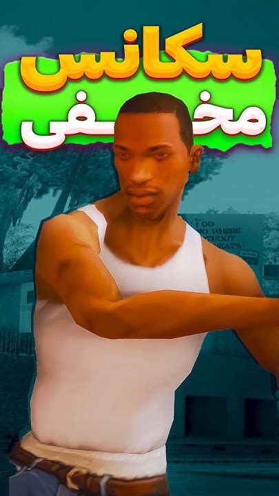 سکانسهای مخفی بازی سن آندرس 💀 Youtube