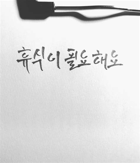 붓장난 By Han 캘리 캘리초보 캘리그라피 캘리스타그램 손글씨 손글씨그램 손글씨소통