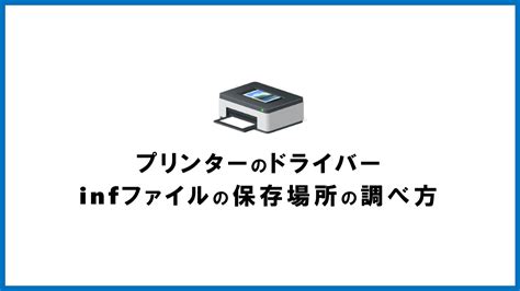 プリンタードライバーのinfファイルの保存場所が分からない！調べ方解説 流科サービス