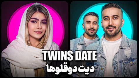 دیت دو قلو هاقسمت اول🤩 Date The Twins Youtube