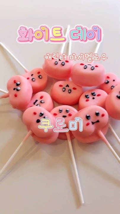 캐릭터간식 화이트데이 새학기선물 생일답례품 게임캐릭터 마쉬멜로우간식 초콜릿간식초코덕후 귀여운간식 커핑마스터 친구선물 Youtube