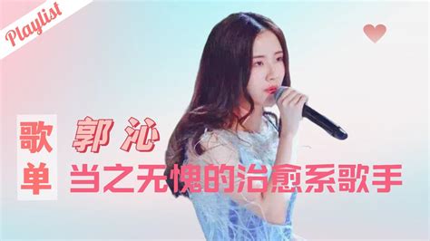 【郭沁歌单】中国新歌声第二集郭沁音乐合辑完整版 Singchina 郭沁 Youtube
