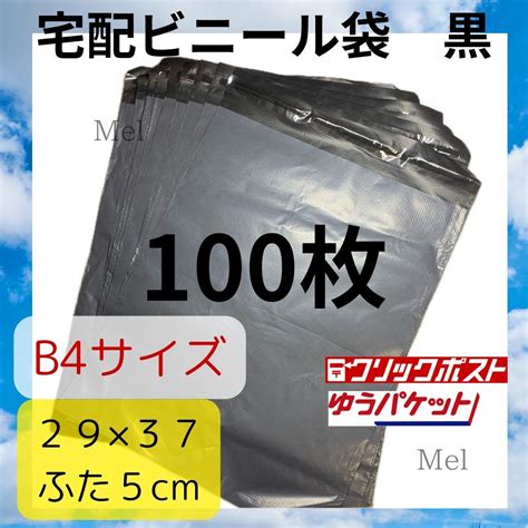 B4 100 黒宅配ビニール袋 宅配 郵送宅配ポリ袋 梱包資材 配送用 ビニール メルカリ