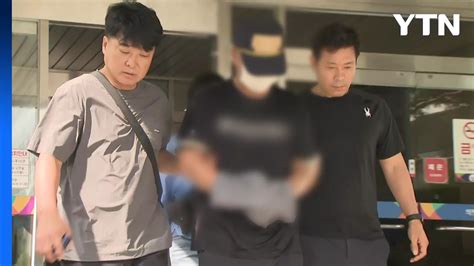 직장 동료에게 흉기 휘두르고 아내 납치한 50대 구속 Ytn Youtube