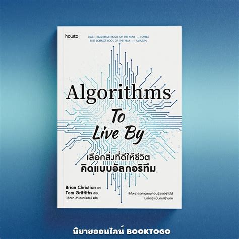 พร้อมส่ง Algorithms To Live By เลือกสิ่งที่ดีให้ชีวิต คิดแบบ
