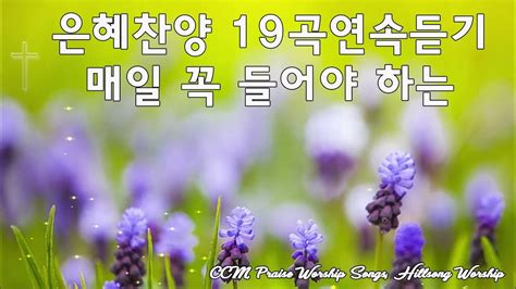 Ccm 최고의 보혈 찬양 찬송 100곡연속듣기 240분 Hymns Gospel Worship Song Hillsong