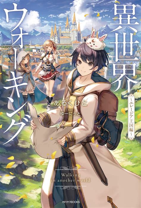 『異世界ウォーキング』のコミカライズが決定 のんびり異世界トラベルファンタジー ラノベニュースオンライン