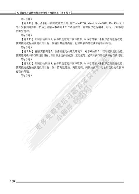 C语言程序设计教程（第5版）李丽娟课后习题答案解析