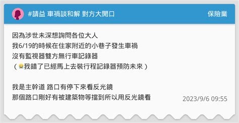 請益 車禍談和解 對方大開口 保險業板 Dcard