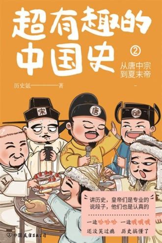 超有趣的中国史2从唐中宗到夏末帝 历史氪 豆瓣阅读