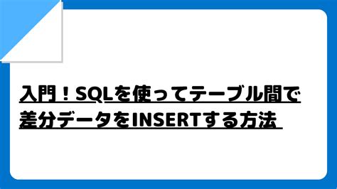 【sql入門】sqlを使ってテーブル間で差分データをinsertする方法 3流なseのメモ帳