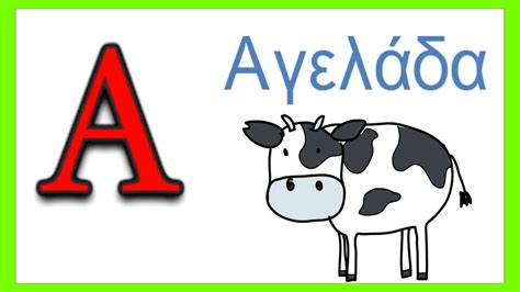 Μαθαινω την αλφαβητα με εικονες και λεξεις Εκπαιδευτικά βίντεο για παιδιά Youtube