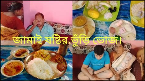 স্নেহের ফোঁটা তার সঙ্গে জামাই ষষ্ঠীর ভুঁড়ি ভোজ। Youtube