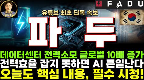 파두 주가전망 단독 데이터센터 전력소모 글로벌 배 증가 전력효율 잡지 못하면 AI 산업 큰일난다 YouTube