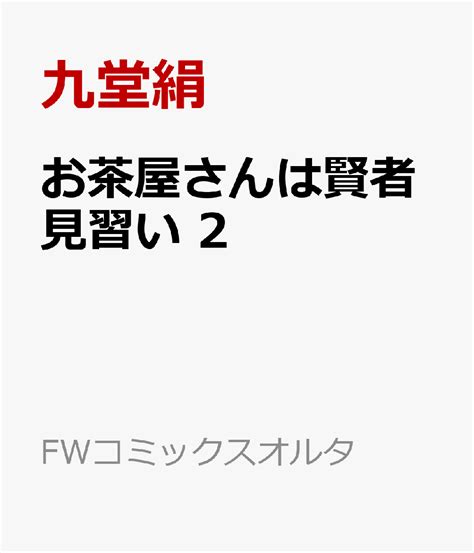 楽天ブックス お茶屋さんは賢者見習い 2 九堂絹 9784866577951 本