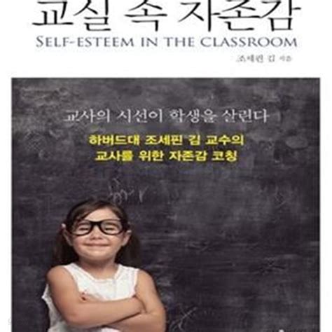 중고샵 교실 속 자존감 교사의 시선이 학생을 살린다 하버드대 조세핀 김 교수의 교사를 위한 자존감 코칭 예스24