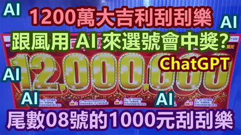 刮刮樂 1200萬大吉利刮刮樂尾數08號 Chatgpt Ai 公益 彩券 1200萬大吉利 2025刮刮樂