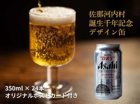 佐那河内村 誕生千年記念 限定デザイン缶 アサヒスーパードライ 350ml×24本 1ケース Jalふるさと納税 Jalのマイルがたまる