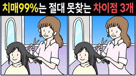 【틀린그림찾기두뇌개발】🥰집중력 관찰력 향상과 치매예방을 위한 퀴즈🥰 두뇌개발 뇌건강을 위한 두뇌운동【인지력 훈련】📌93화 Youtube