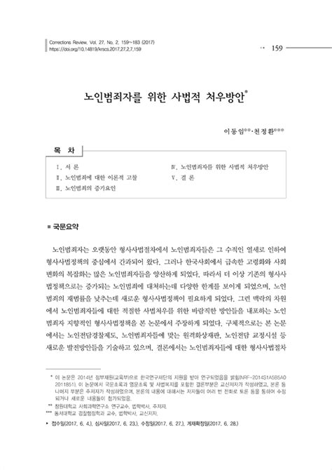노인범죄자를 위한 사법적 처우방안 Koreascholar
