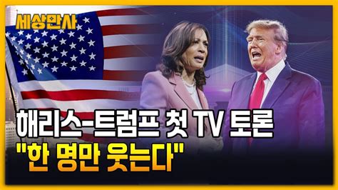 잠시 뒤 해리스·트럼프 첫 Tv 토론한 명만 웃는다 세상만사 Tv토론 미대선 해리스 트럼프 Youtube