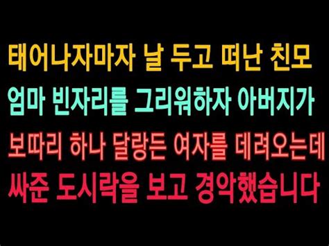 신청사연 태어남과 동시에 엄마와 이별한 나 엄마의 빈자리를 느끼자 아버지가 새엄마를 집으로 데려오는데 그녀가 싸준 도시락을 보고 주변에서 경악을 금치 못했습니다