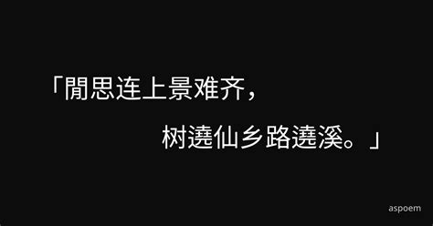 怀连上旧居 宋孟宾于 拼音注解译文 白话文 现代化诗词学习网站