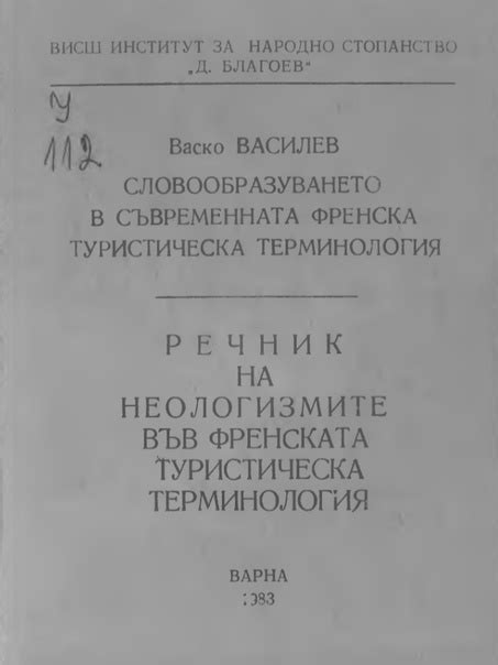 Словообразуването в съвременната френска туристическа терминология