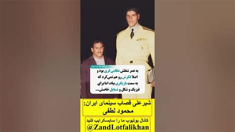 شیرعلی قصاب سینمای ایران محمود لطفی‌ Youtube