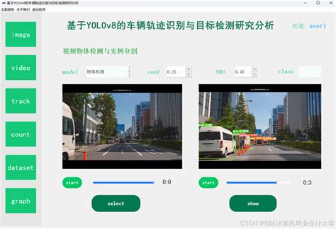 计算机毕业设计python多模态大模型车辆轨迹识别与目标检测分析系统 交通物体检测与实例分割 交通轨迹识别 交通数据分析 智慧交通
