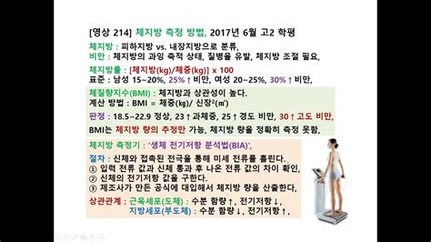 214 수능국어독서 체지방측정 Bmi 체질량지수 인바디 생체전기저항 분석 지방세포 근육세포 비만 체지방률 Bia Youtube