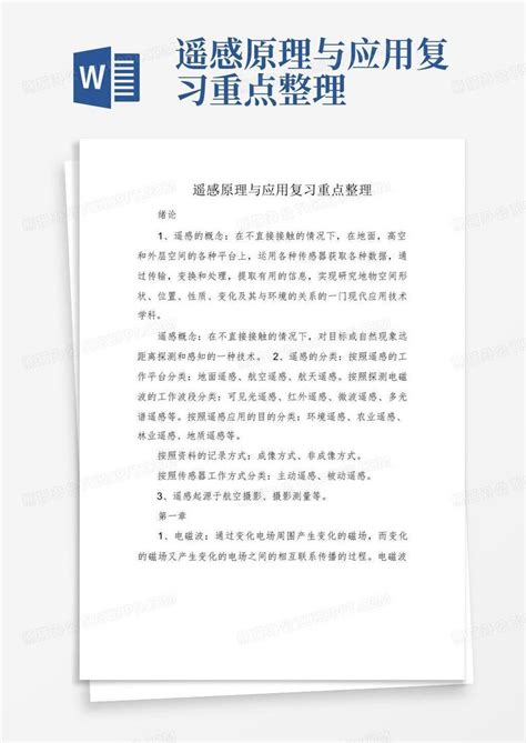 遥感原理与应用复习重点整理Word模板下载 编号qezajgow 熊猫办公