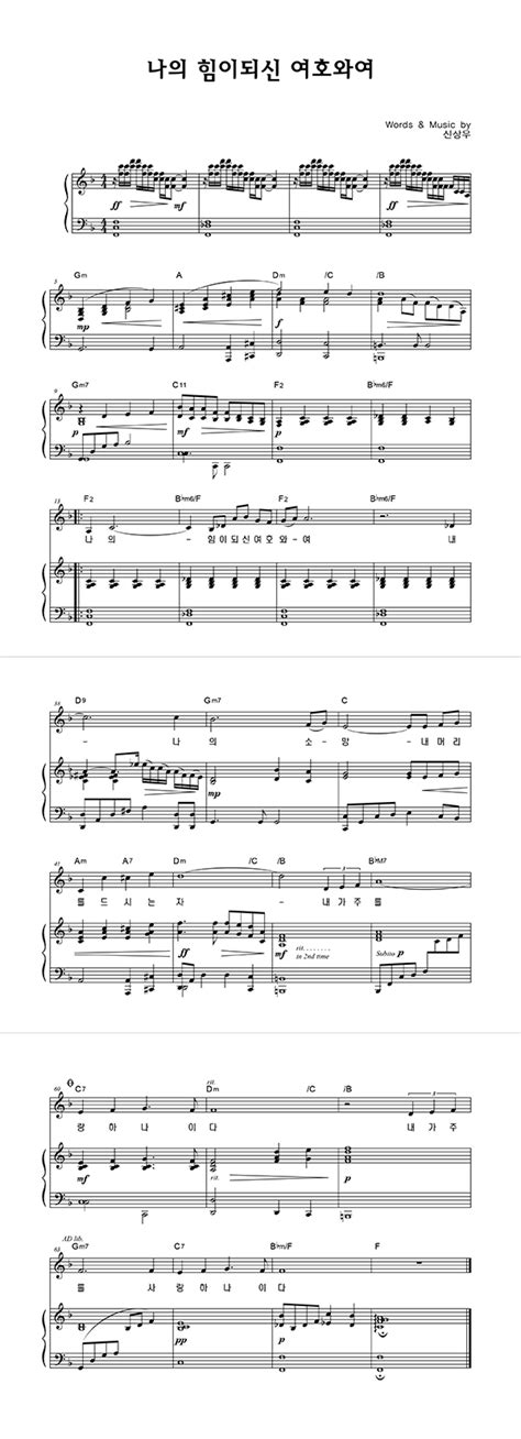 신상우 나의 힘이되신 여호와여 악보 F 악보통